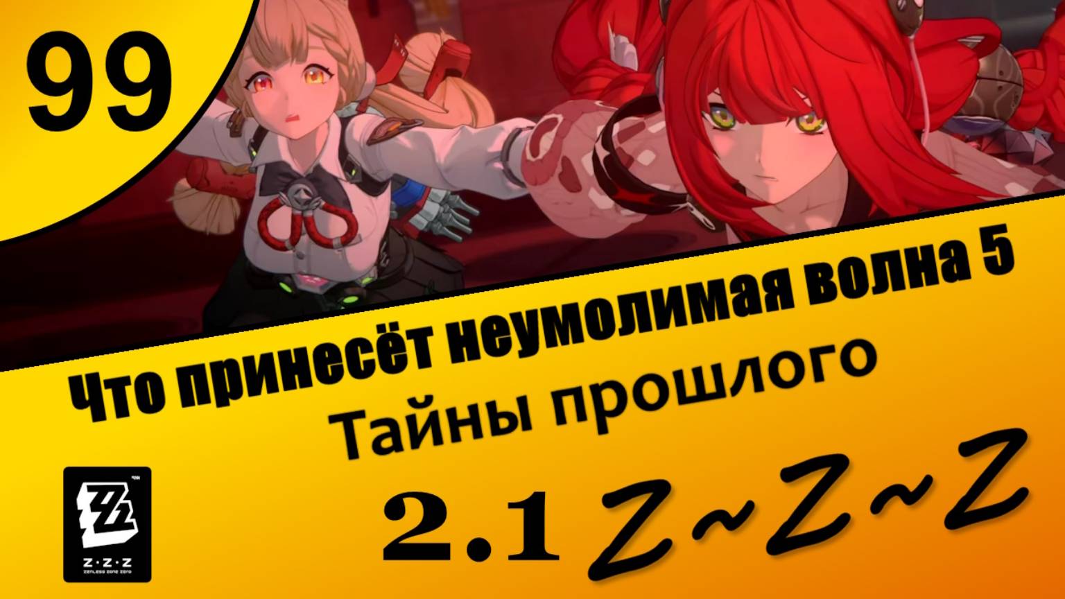 Zenless Zone Zero 99 ~ Что принесёт неумолимая волна 5 ~ Тайны прошлого ~ Сюжет 2.1 ~ Озвучка
