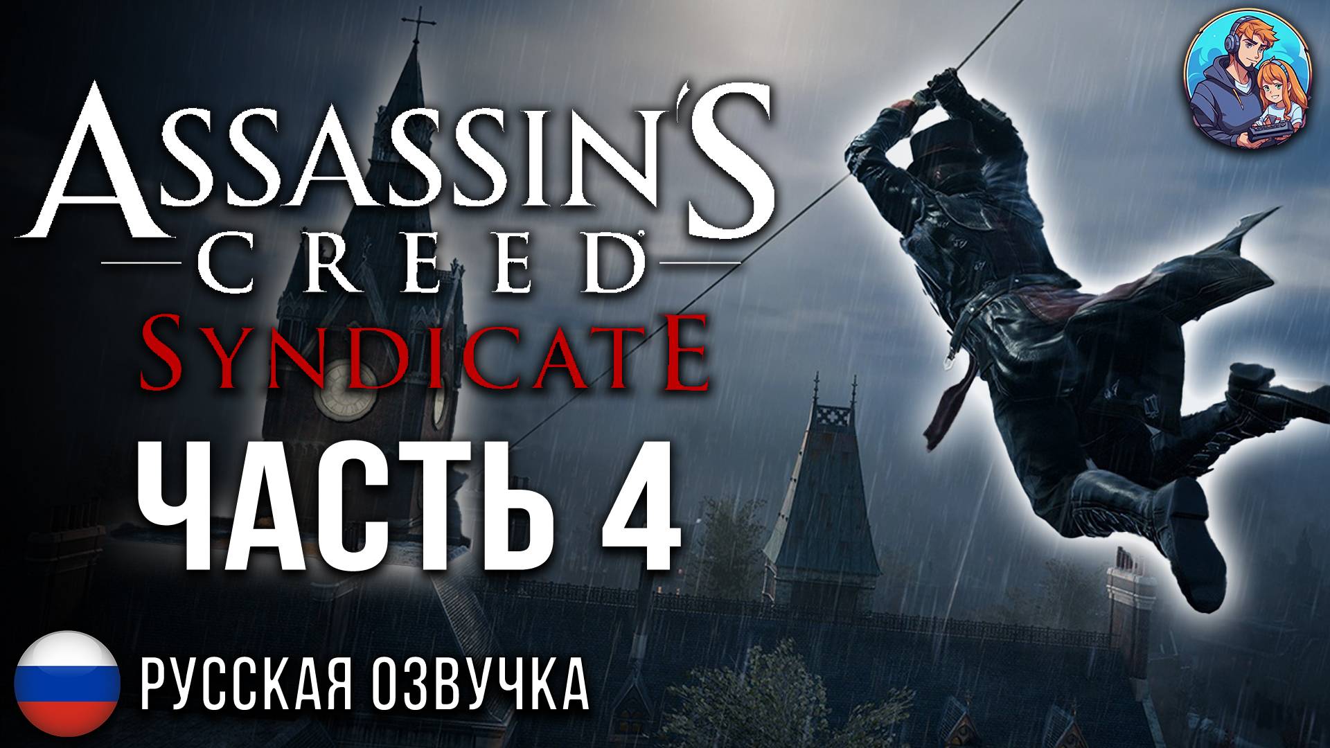 Прохождение Assassin's Creed Syndicate| На Русском | Часть 4 | Ложечка Сиропа