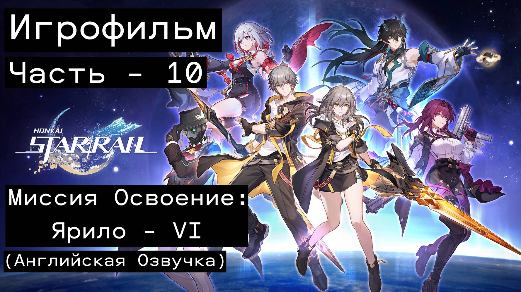 Honkai: Star Rail - Игрофильм: (Ярило-VI) Часть 10 Прохождение Без Комментариев