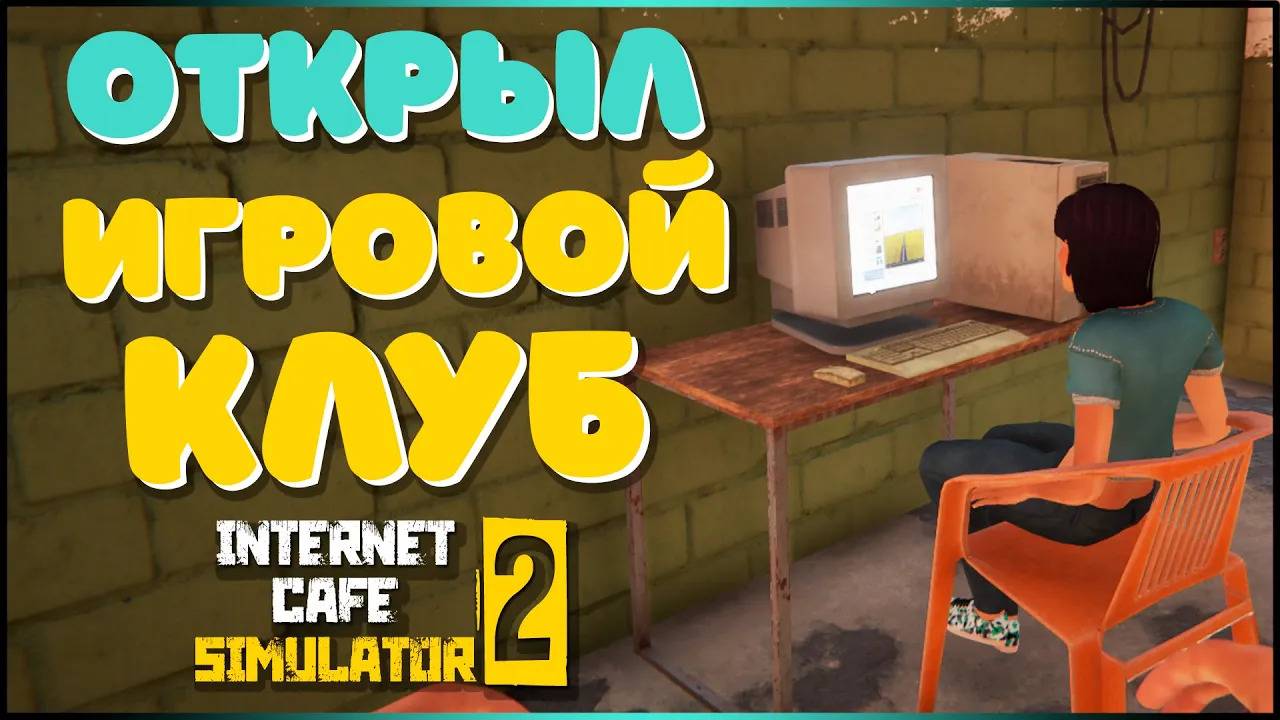ОТКРЫЛ свой ПК КЛУБ | Internet Cafe Simulator 2 #1