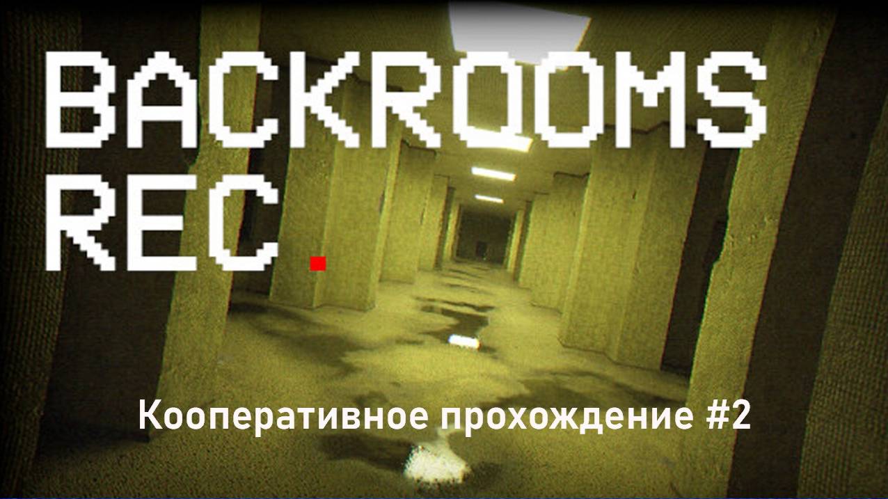 Backrooms Rec. | Кооперативное прохождение #2