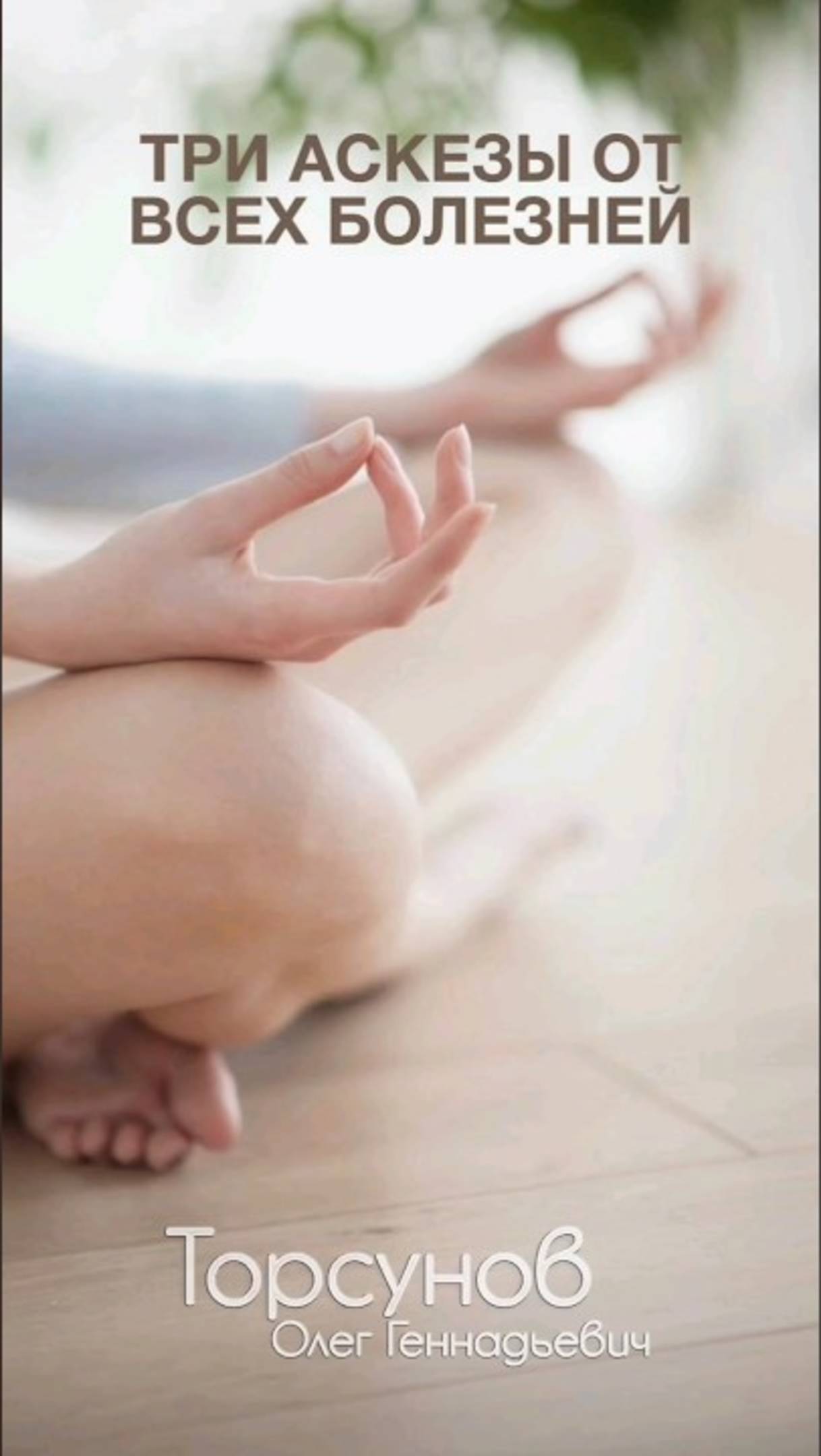 Аскезы от всех болезней #Торсунов