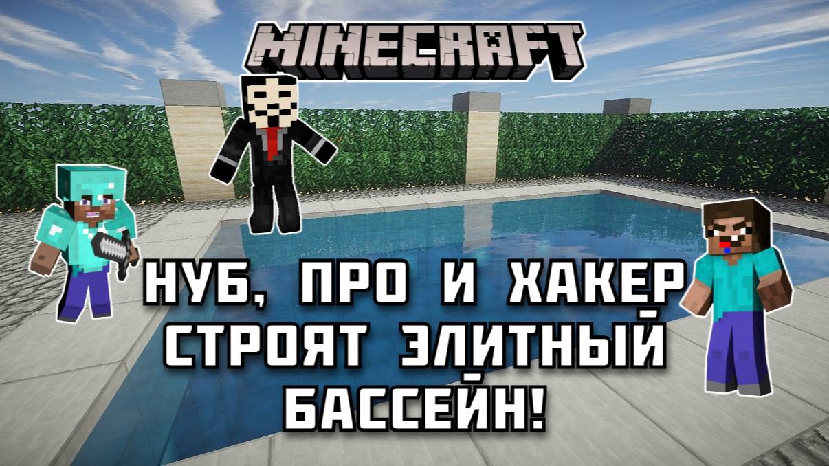 НУБ, ПРО и ХАКЕР стоят элитный бассейн в Майнкрафте!