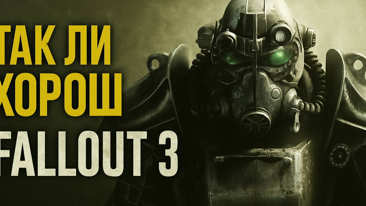 ТАК ЛИ ХОРОШ FALLOUT 3