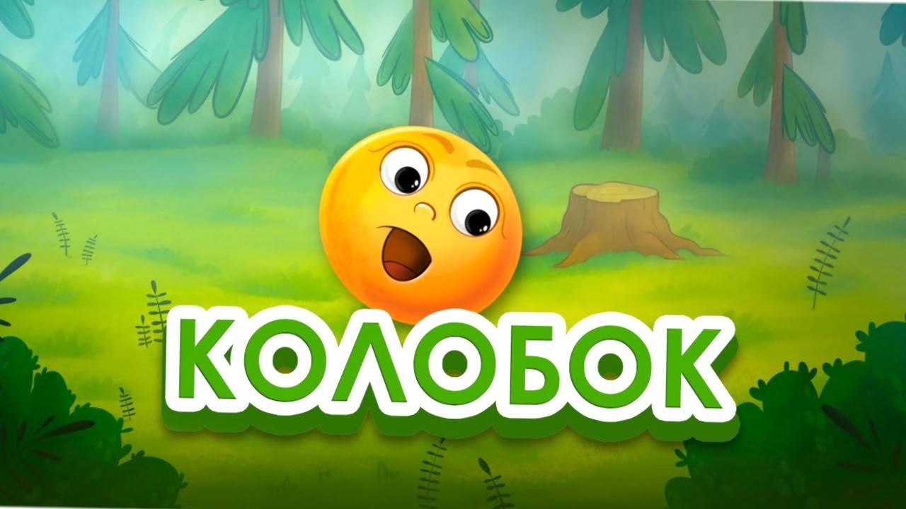 Сказка - Колобок. Мультфильм для детей и малышей. Аудио сказка для малышей.