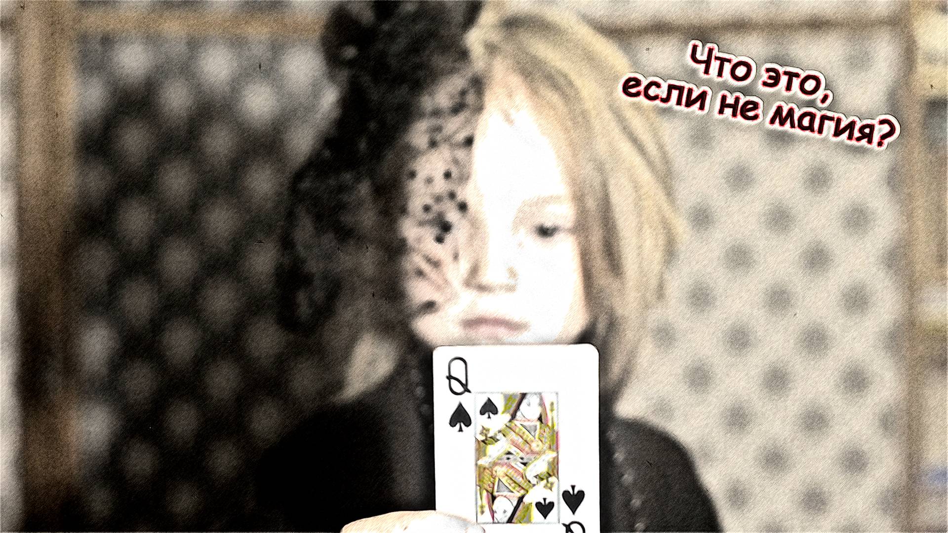 Что это, если не магия?