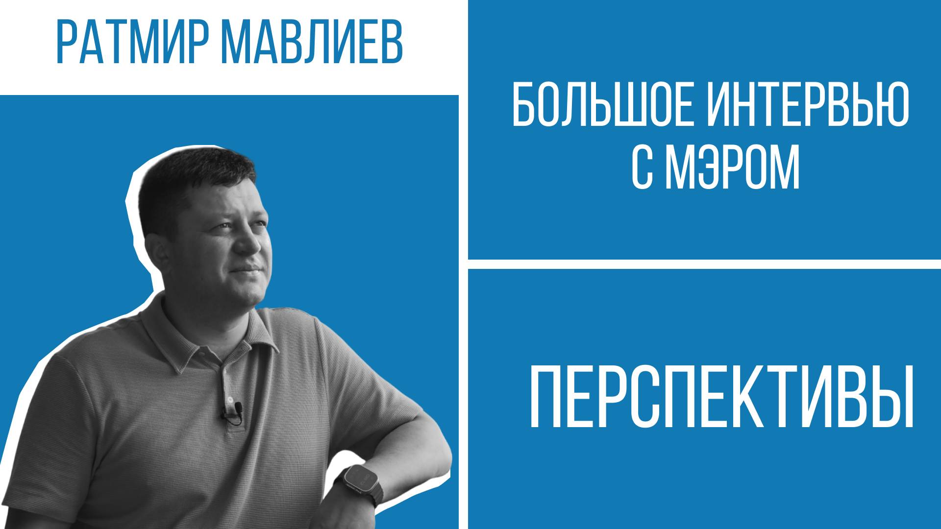 Ратмир Мавлиев. Вырубка деревьев, дороги и транспорт. Интервью с мэром Уфы I Перспективы