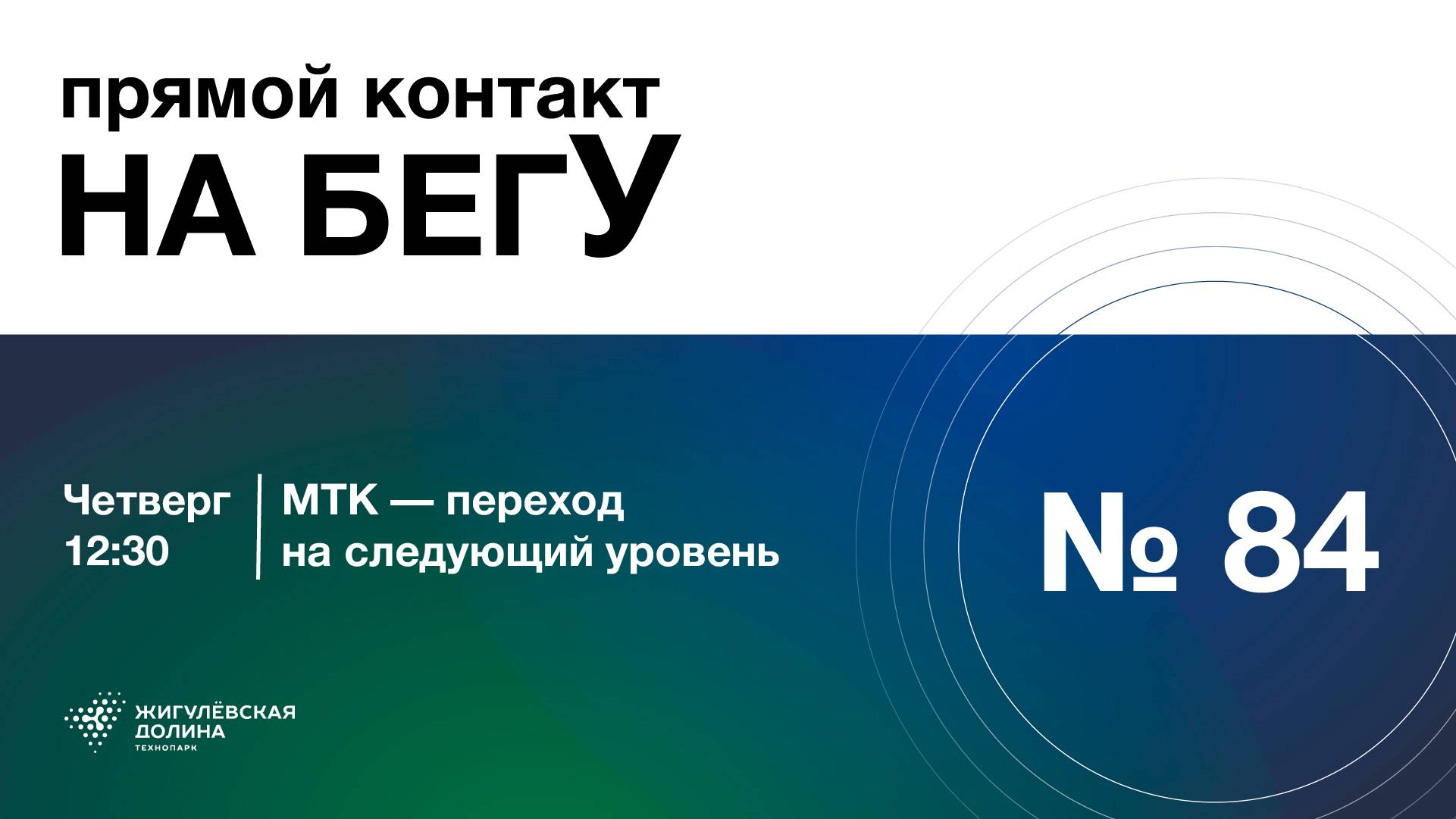 «На бегУ» №84/17.07.25 МТК — переход на следующий уровень / Малые технологические компании