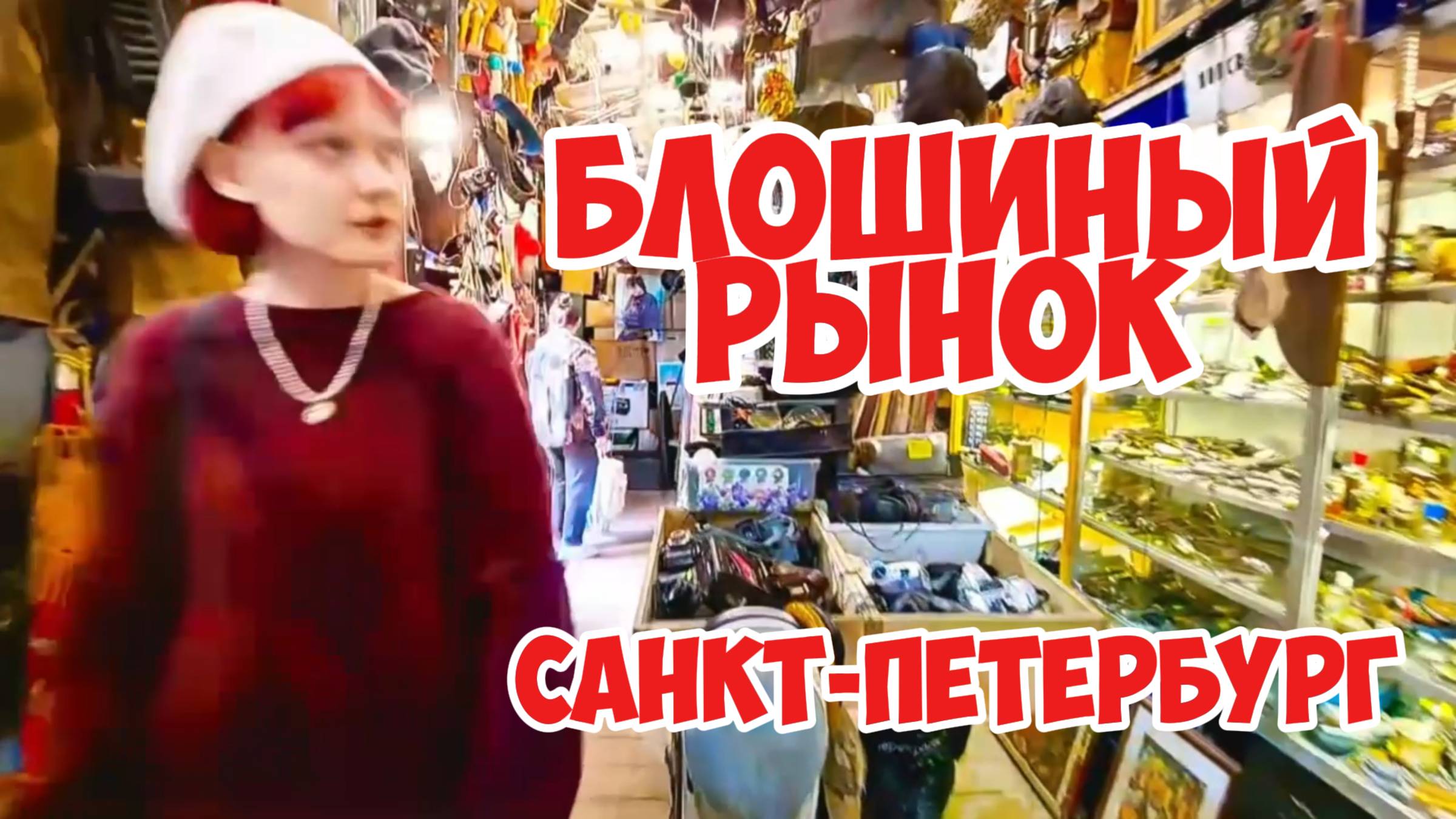 Блошиный рынок, Санкт-Петербург