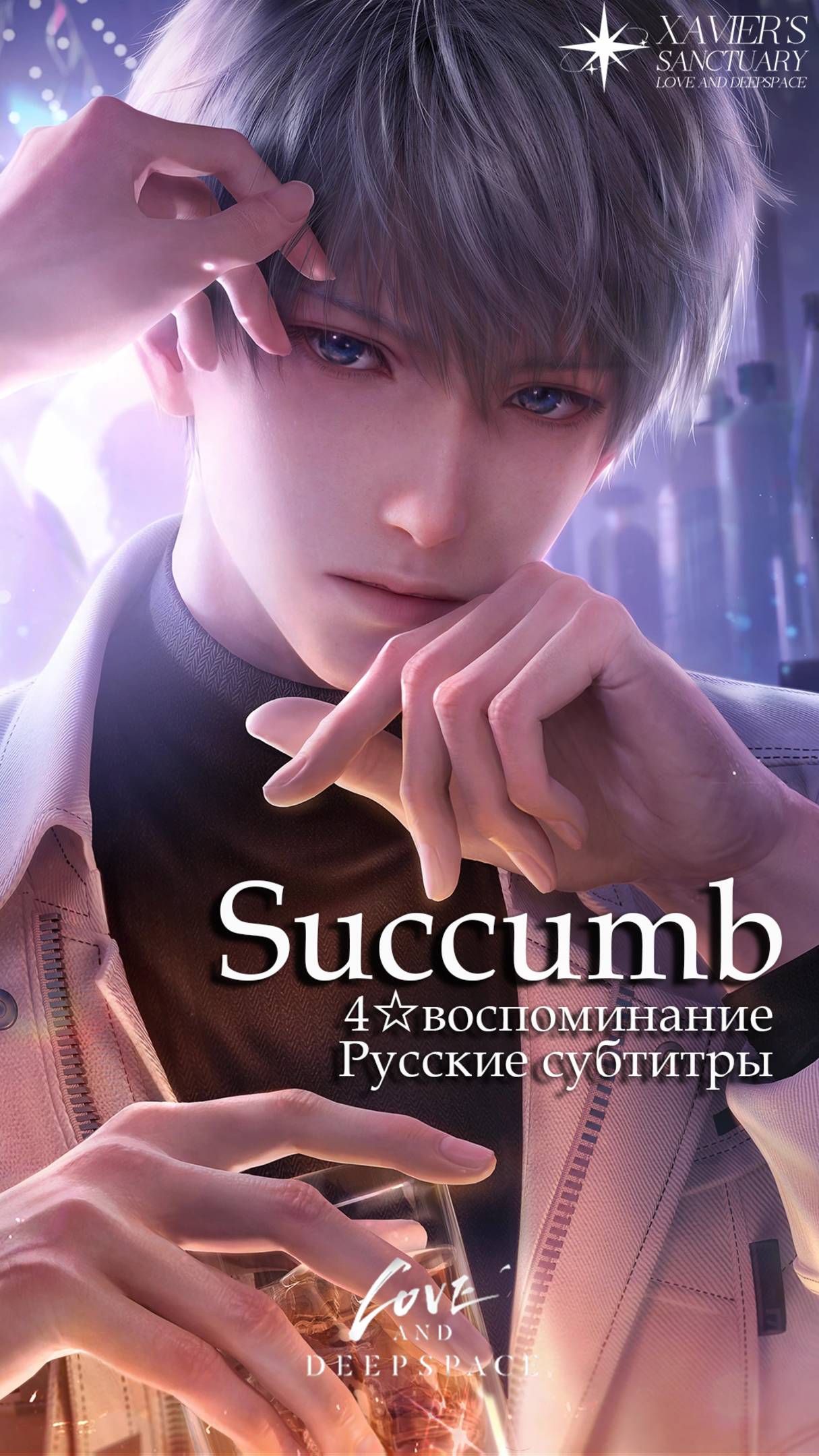 Полный перевод с субтитрами на русский язык 4* карты Ксавье "Succumb" (Secret Promise)