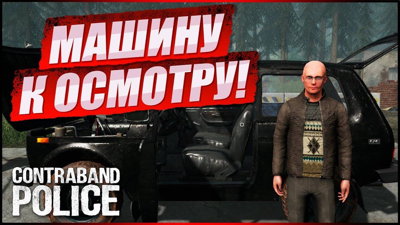 ПОГРАНИЧНИК САЙЗ | Contraband Police #1