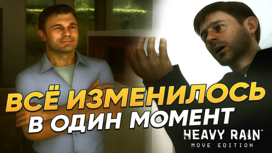 Прохождение Heavy Rain: начало игры, которое бросает в мурашки