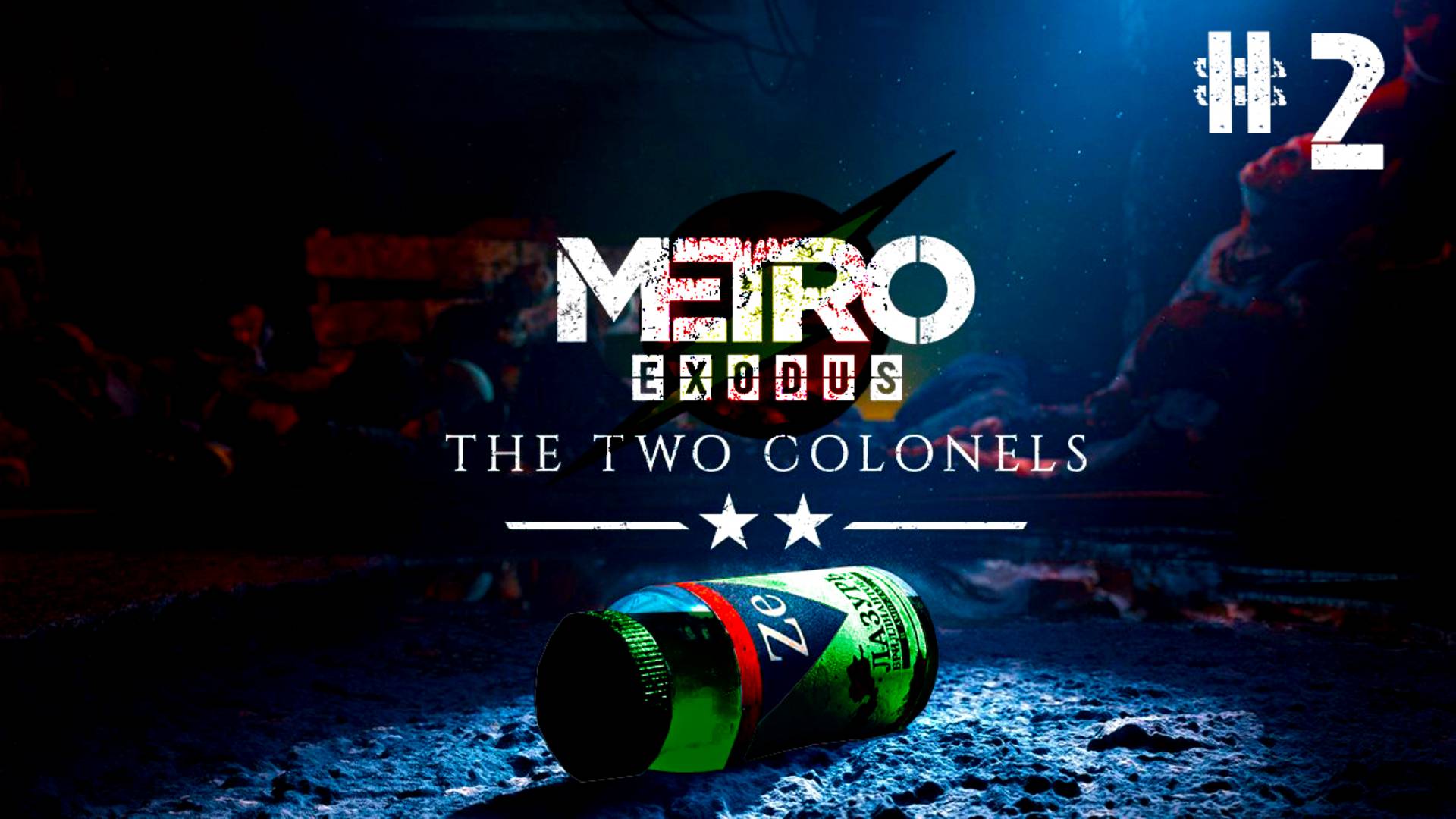 №2 Прохождение ➤ Metro Exodus  ➤ Два Полковника ➤ Мятеж и Бункер!!!