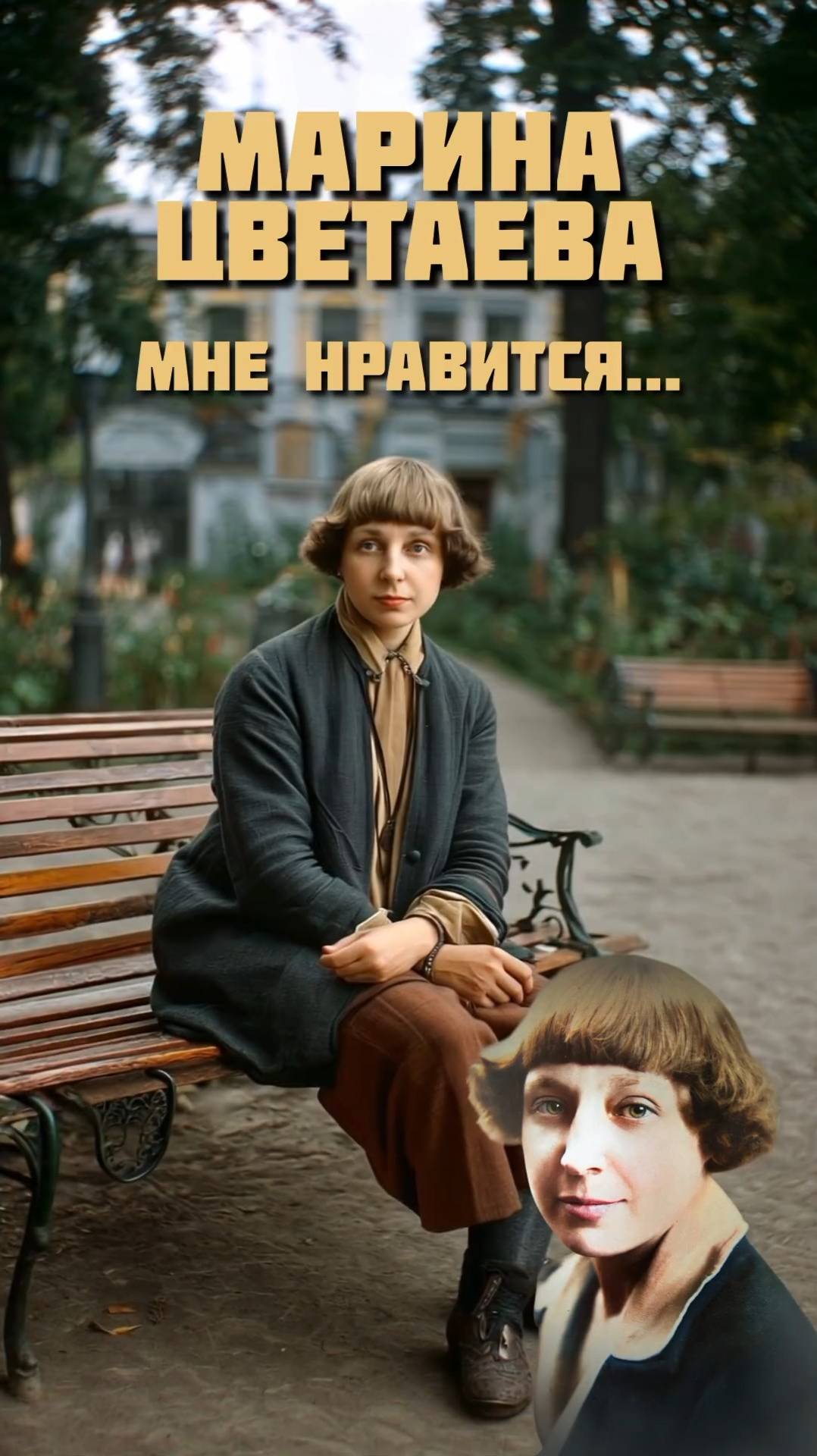 Марина Цветаева: «Мне нравится»