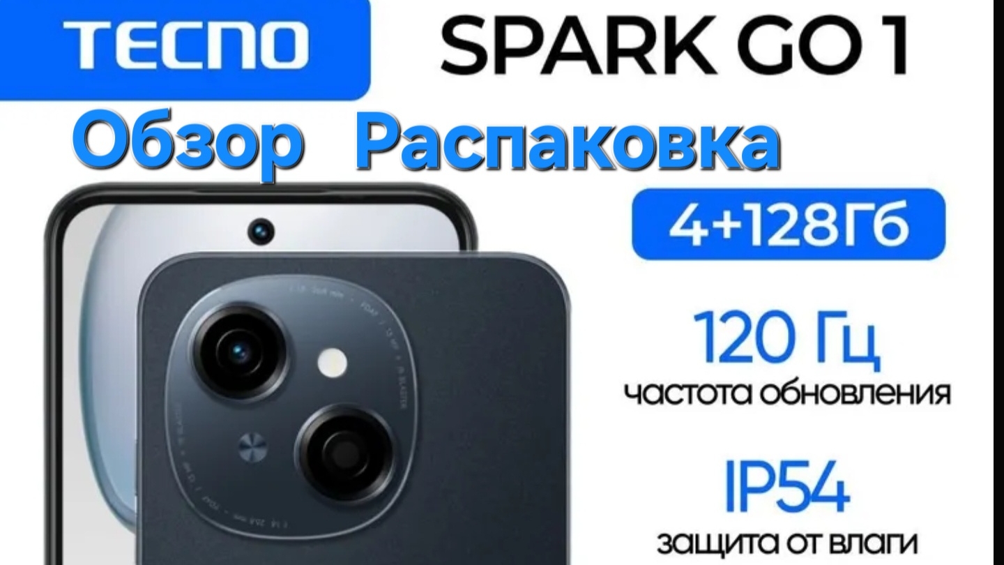 Обзор Распаковка Смартфон Tecno SPARK Go 1 Ростест (EAC) 4/128 ГБ, #сезонконтентаRUTUBE