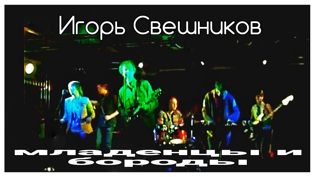 Игорь Свешников - Младенцы и бороды