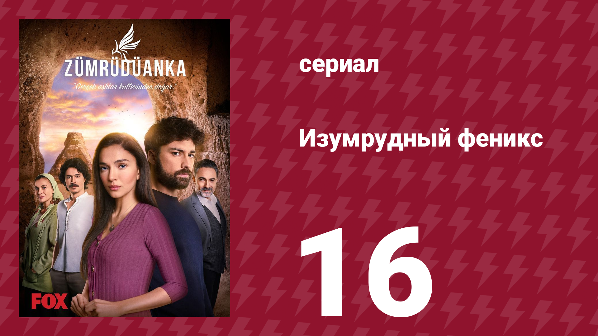 Изумрудный феникс 17 серия (сериал, 2020)