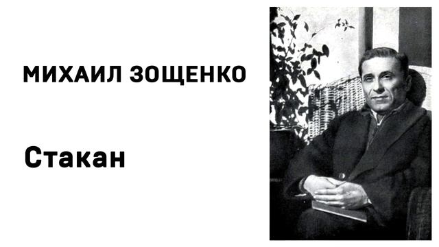 Михаил Зощенко Стакан