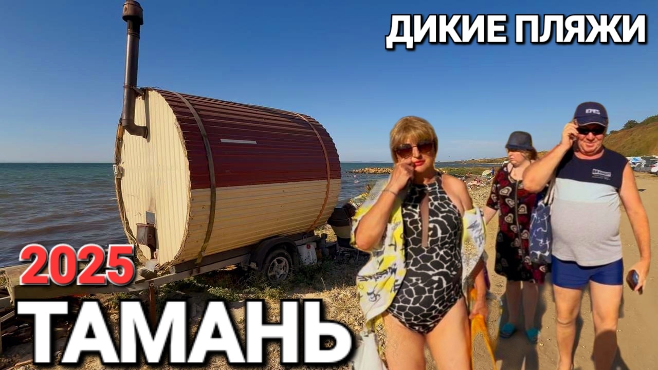 Остался ли дикий автокемпинг в Тамани? Таманский залив, станица #Тамань июль 2025