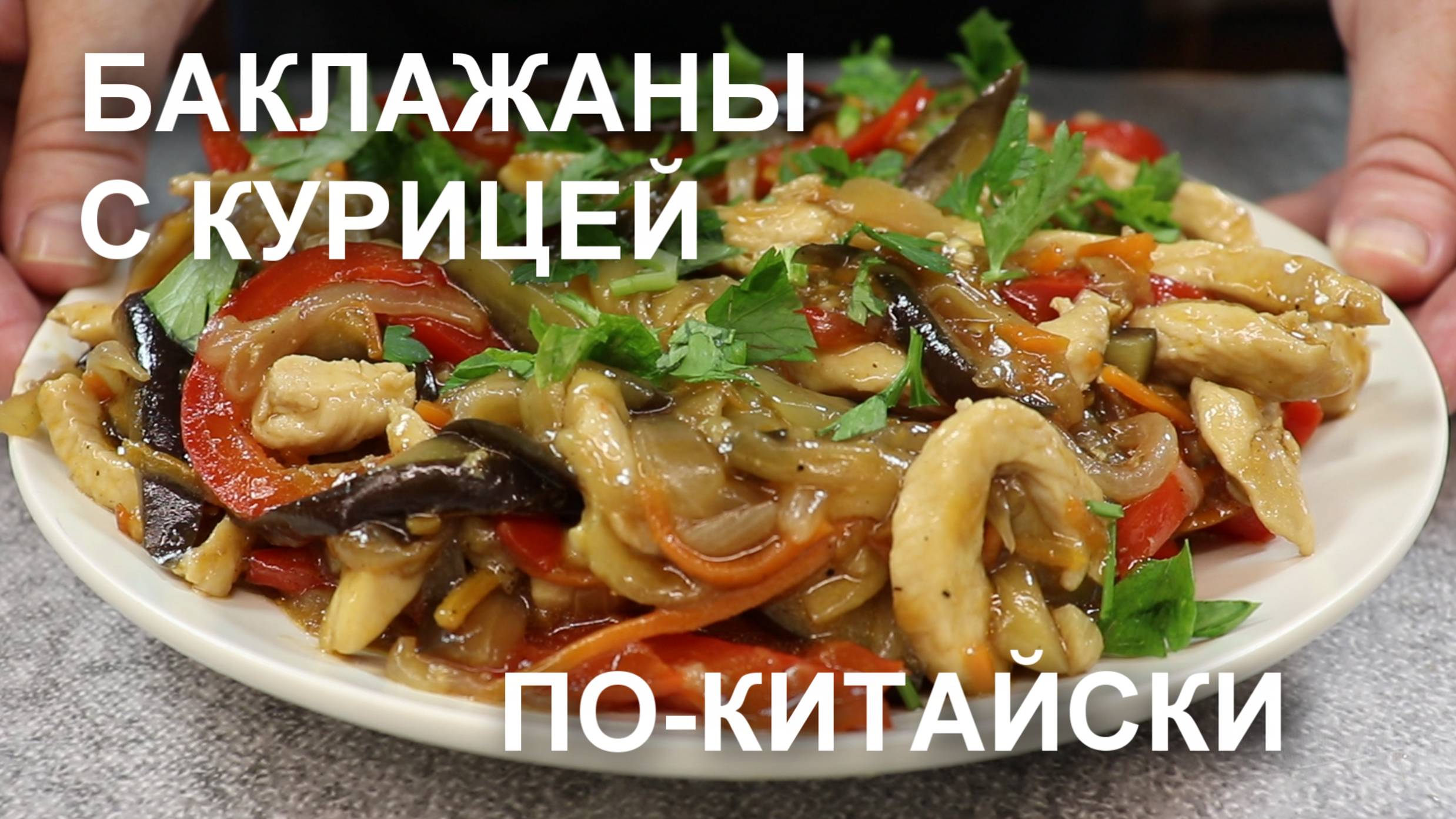 Оторваться невозможно! Баклажаны с курицей в китайском стиле