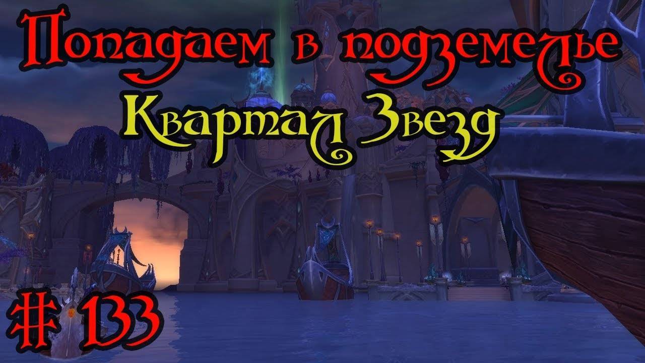 Где вход или как попасть в подземелье #133 - Квартал Звезд(Court of Stars)