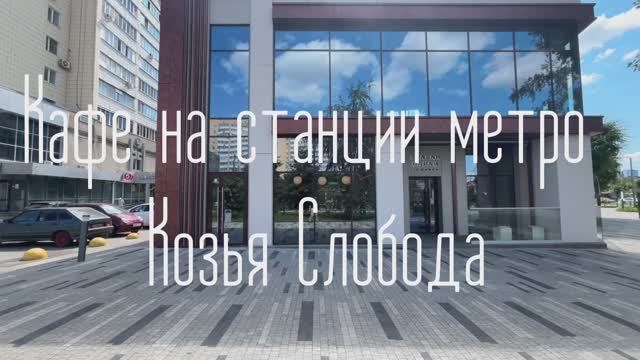 Кафе у метро Козья Слобода