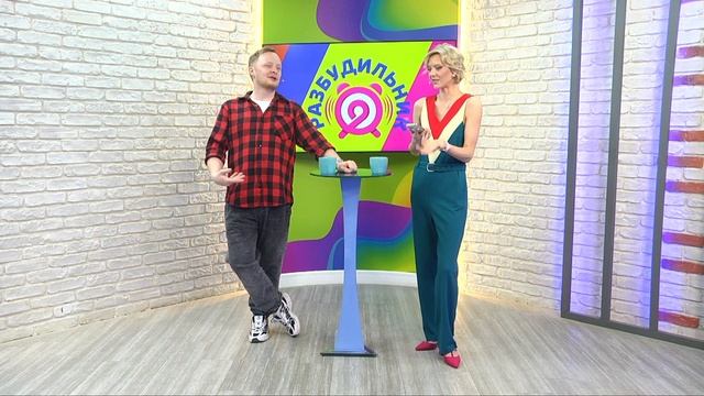 Утреннее шоу Разбудильник | 18.07.2025