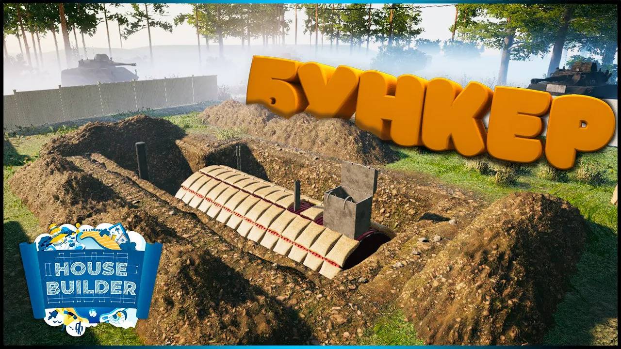 СТРОИМ БУНКЕР | House Builder