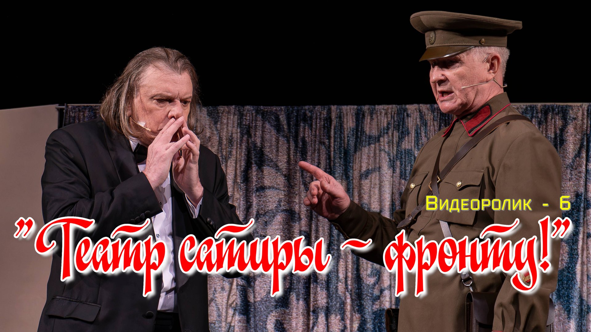 "ТЕАТР САТИРЫ - ФРОНТУ" (Ролик 6)