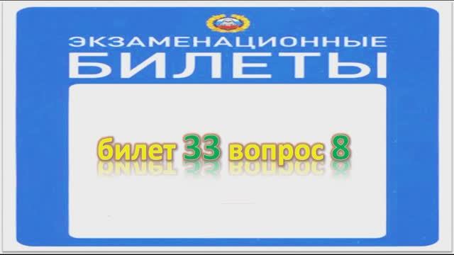 Билет 33 вопрос 8