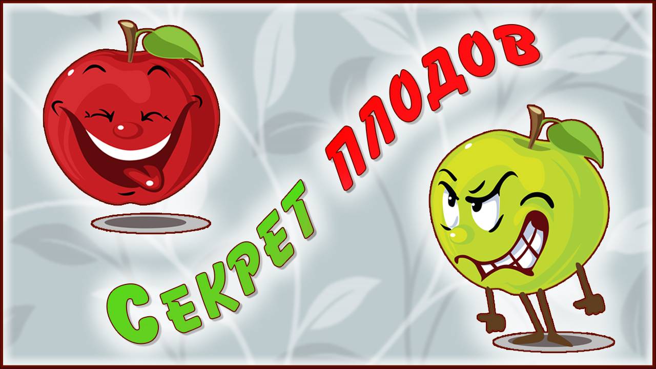 Секрет плодов
