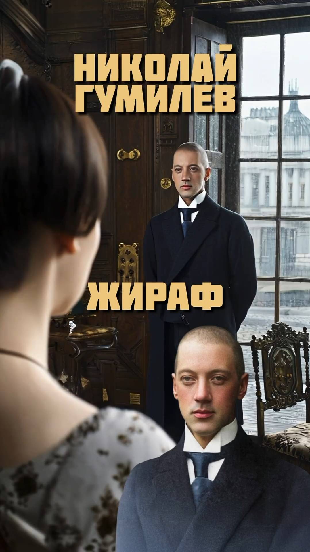 Николай Гумилёв: «Жираф»