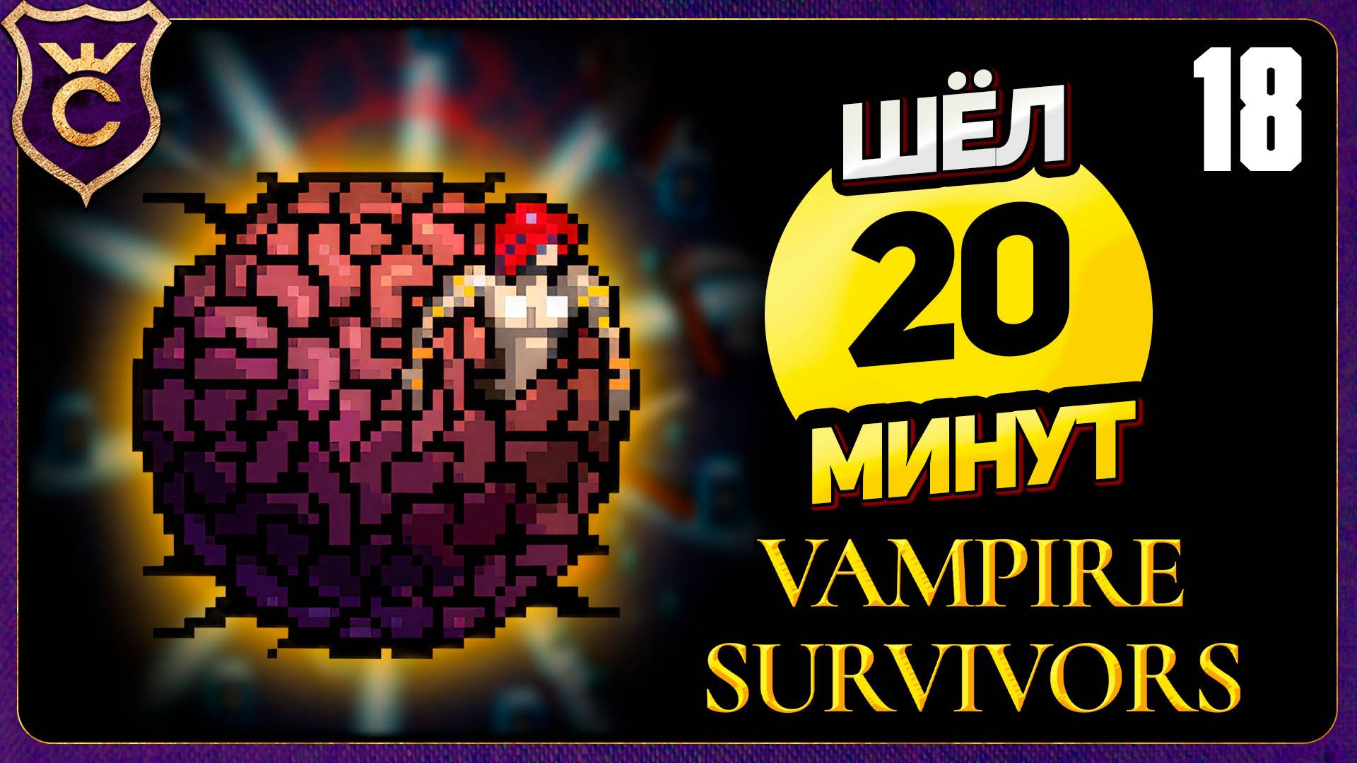 ОТКРЫЛ САМОГО ДАЛЁКОГО СЕКРЕТНОГО ЛЕДА! 18 Vampire Survivors Новое Начало