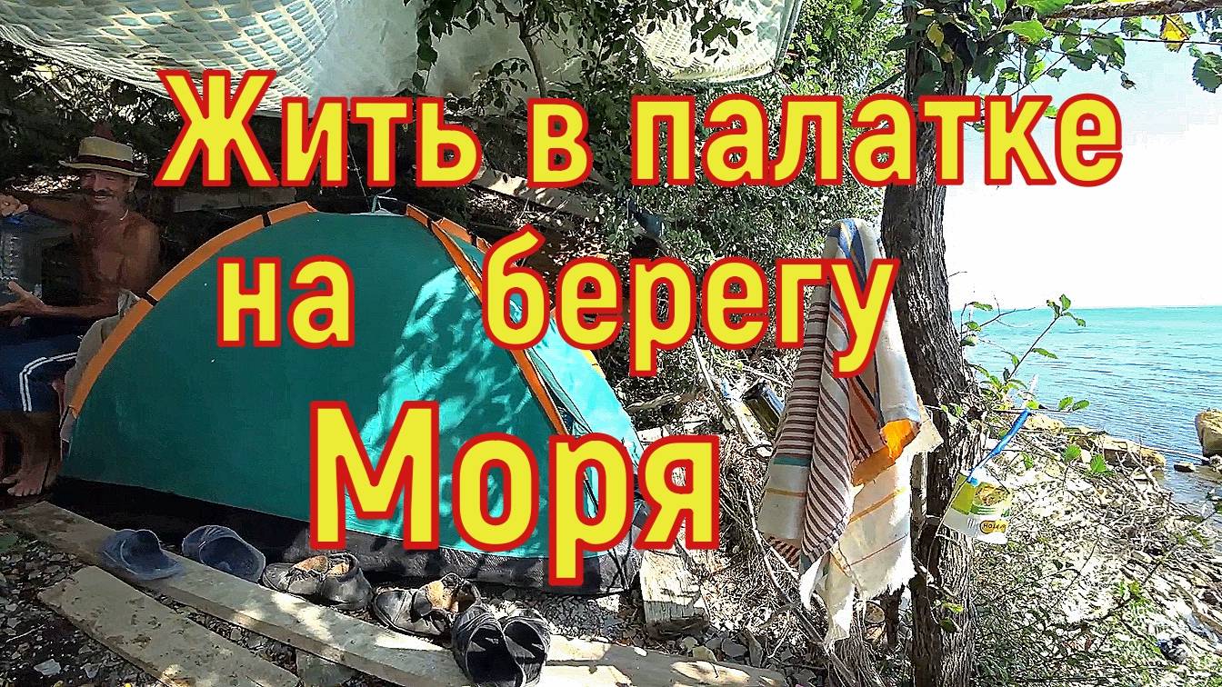 Дикарем  на море в палатке часть 1