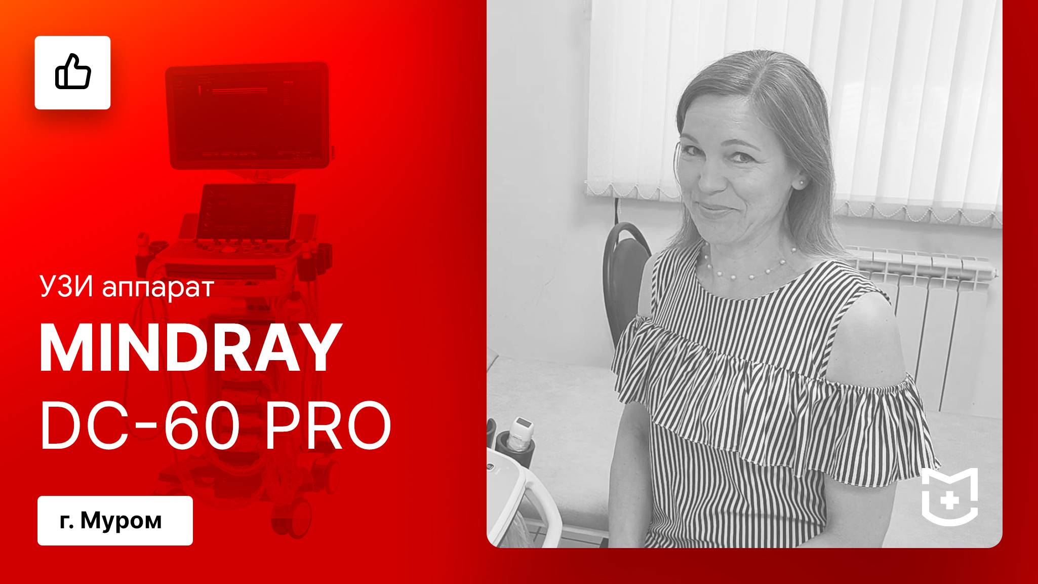 Отзыв на поставку УЗИ аппарата Mindray DC-60 Pro X-Insight (г. Муром)