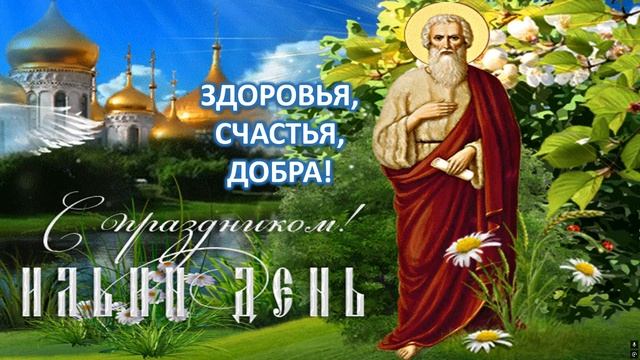 С ДНЁМ СВЯТОГО ПРОРОКА ИЛЬИ