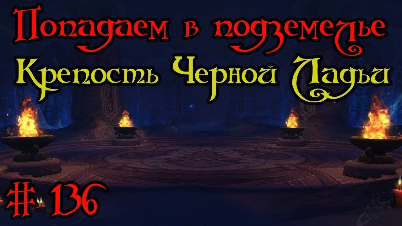 Где вход или как попасть в подземелье #136 - Крепость Черной Ладьи(Black Rook Hold)