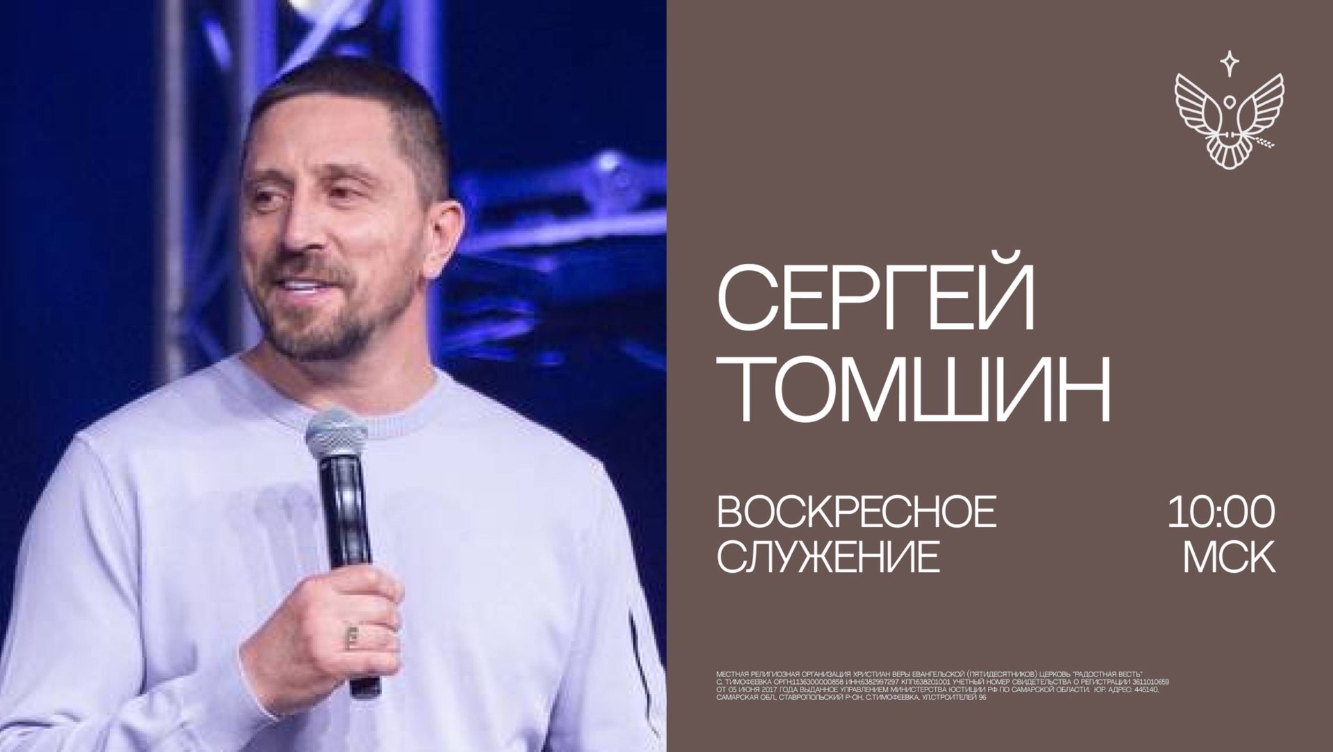 🔴 На чём ты строишь свою жизнь? | Сергей Томшин | церковь Радостная Весть г. Тольятти
