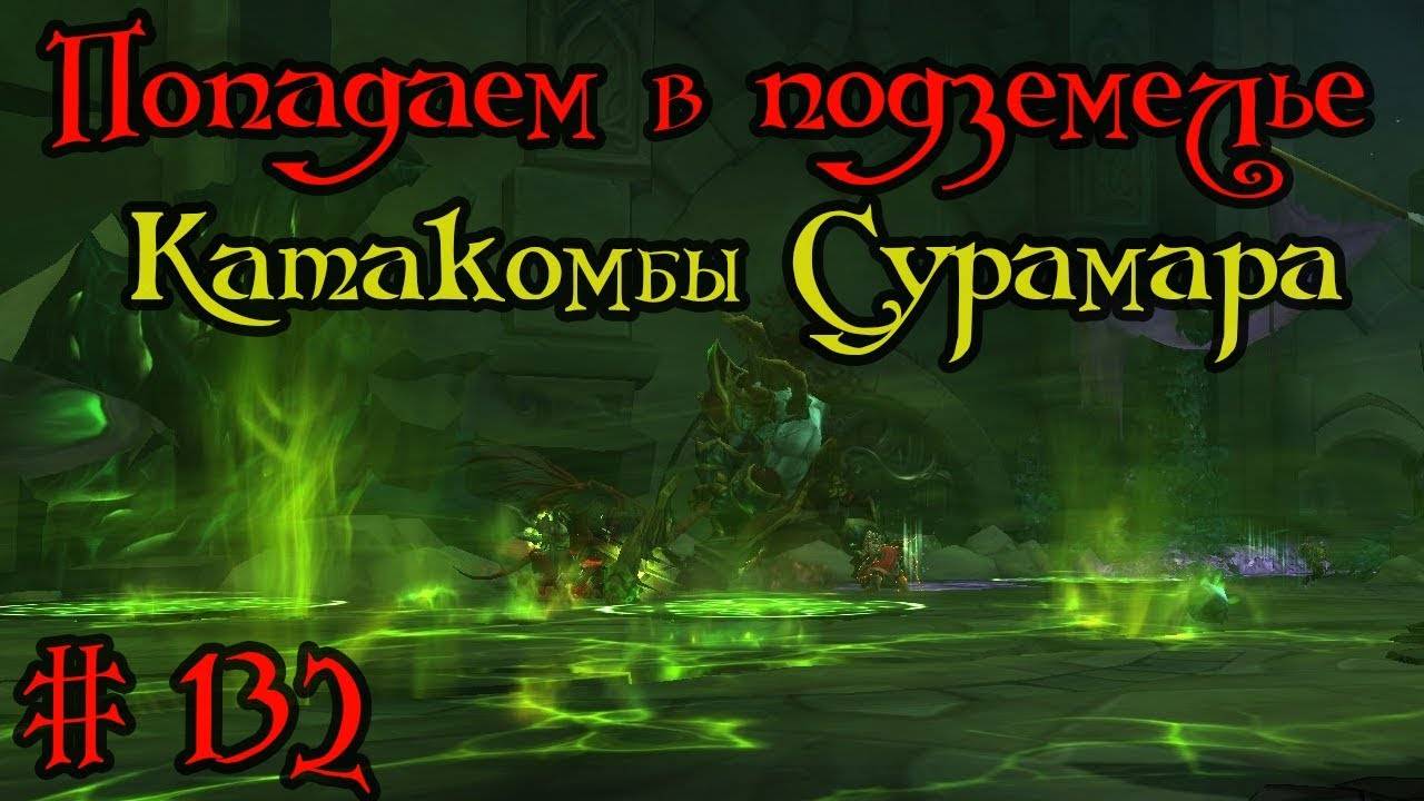 Где вход или как попасть в подземелье #132 - Катакомбы Сурамара(The Arcway)