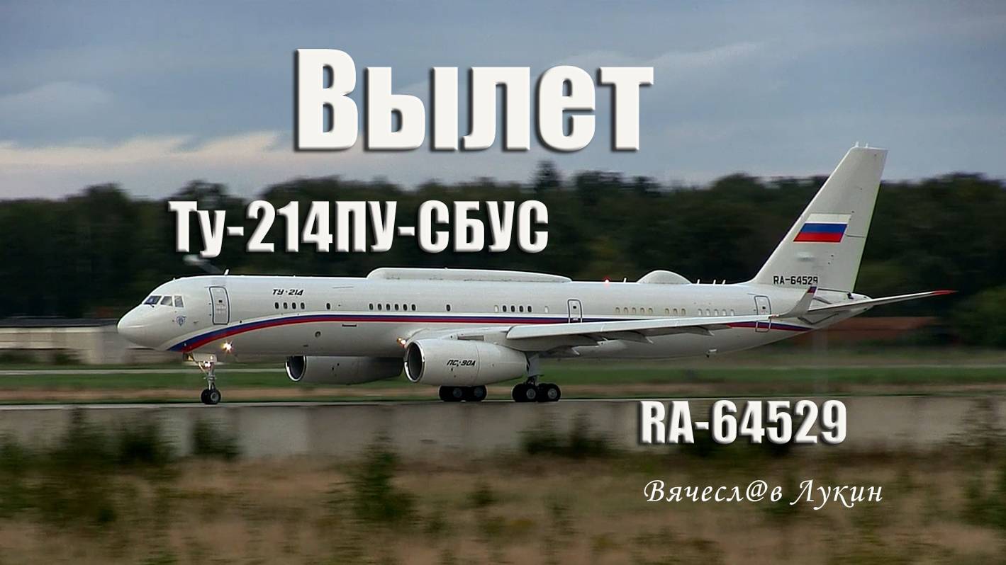 Вылет Ту-214ПУ-СБУС RA-64529