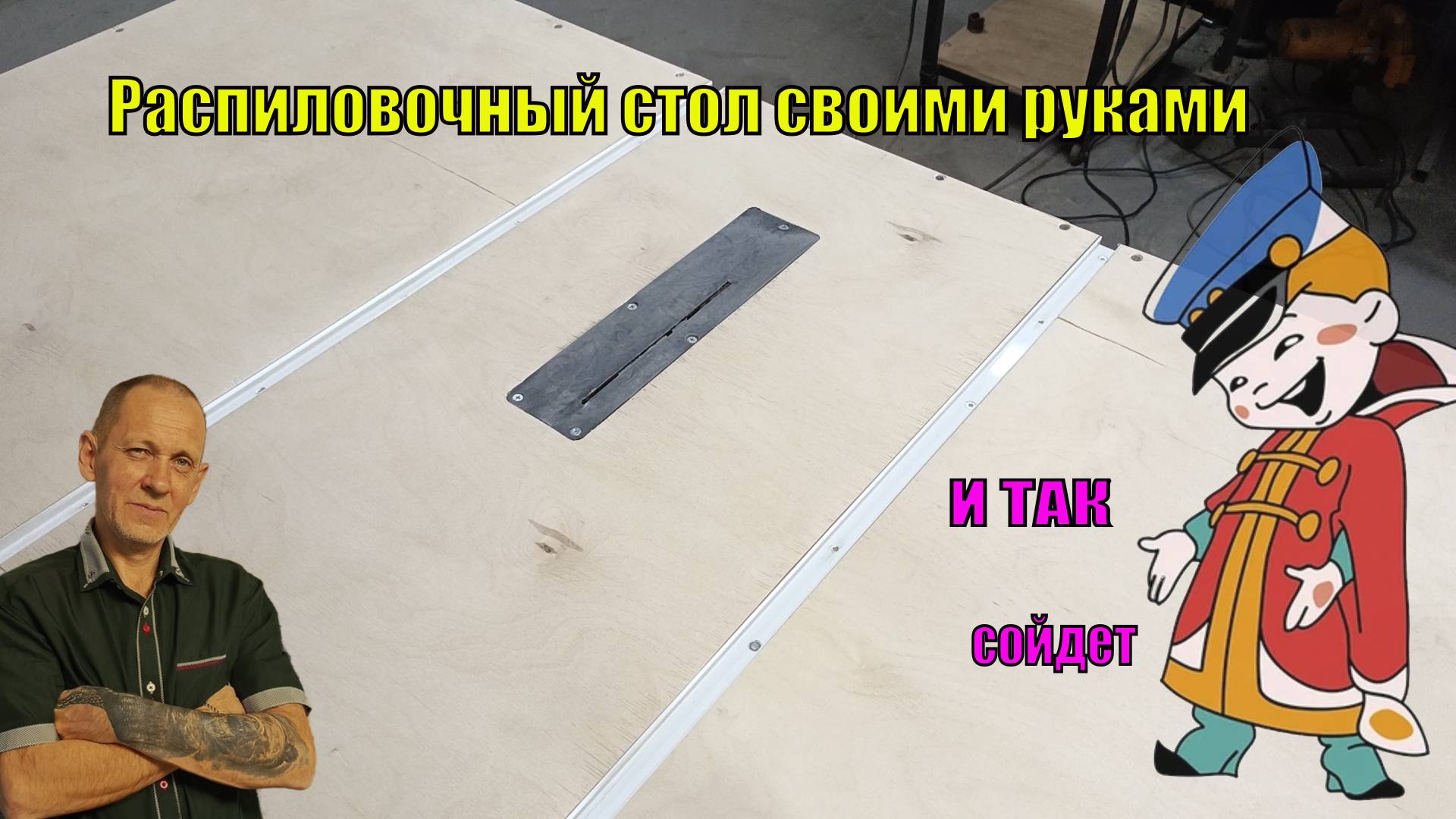 распиловочный стол часть - 1