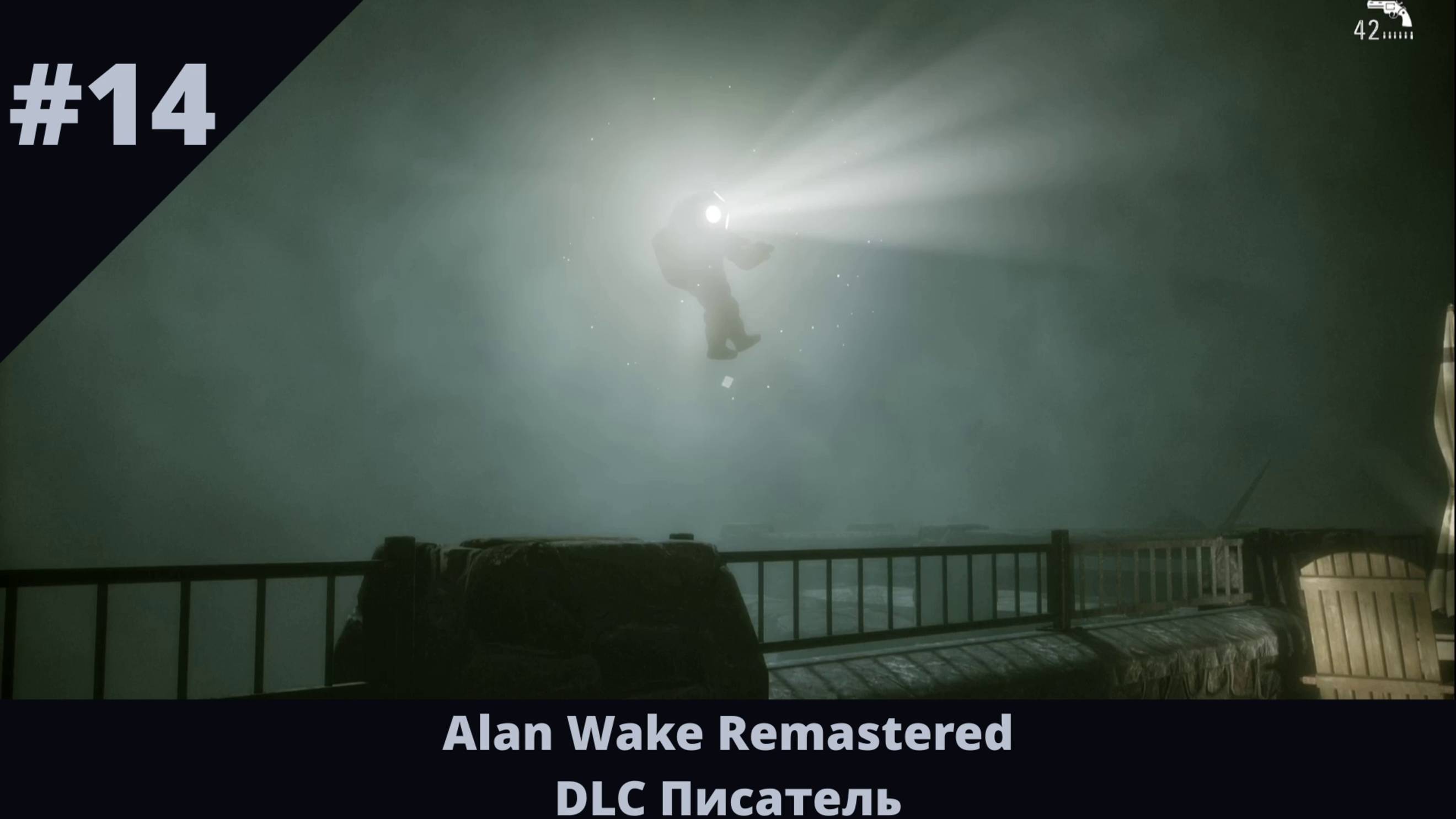 Alan Wake Remastered - 14 - DLC Писатель