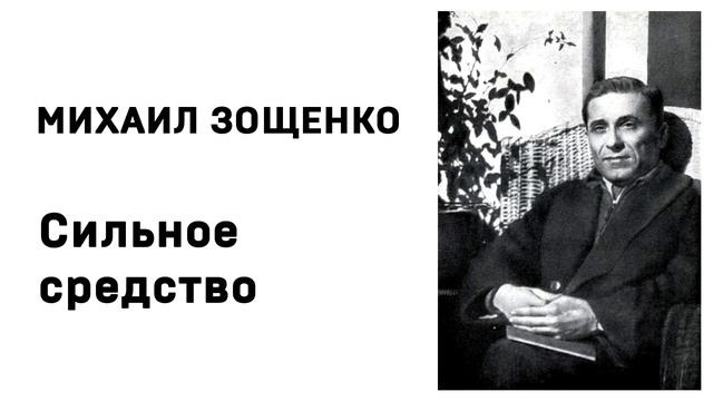 Михаил Зощенко Сильное средство