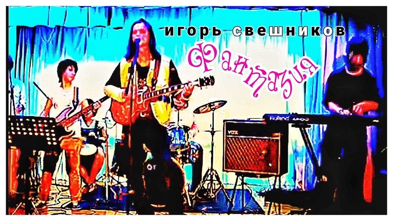 Игорь Свешников - Фантазия