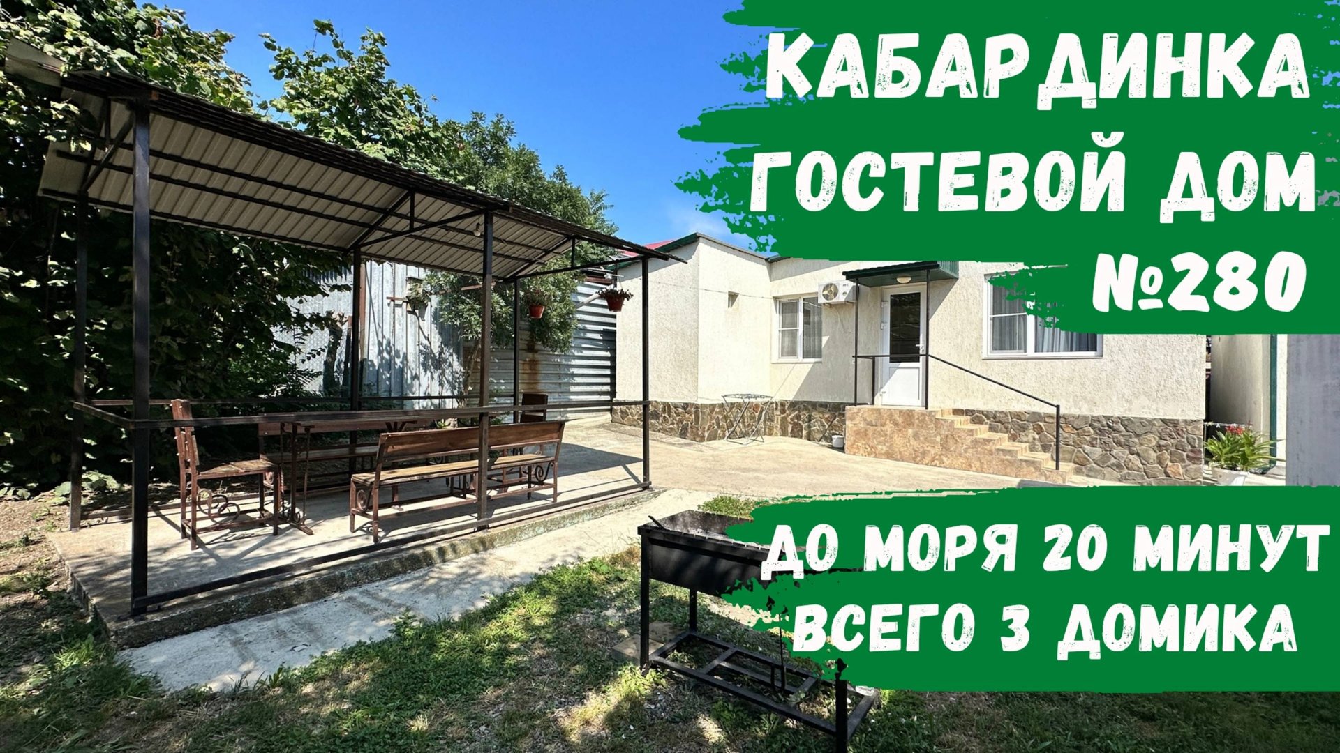 Гостевой дом №280 Кабардинка снять дом апартамент студию не дорого