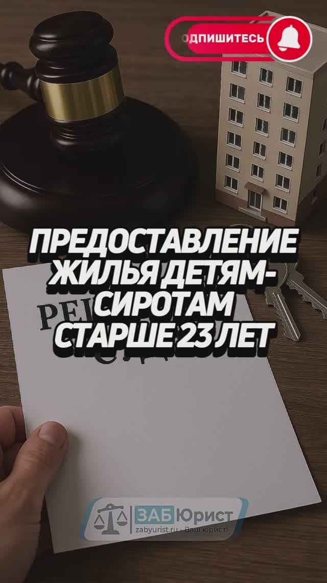 Предоставление жилья детям-сиротам старше 23 лет