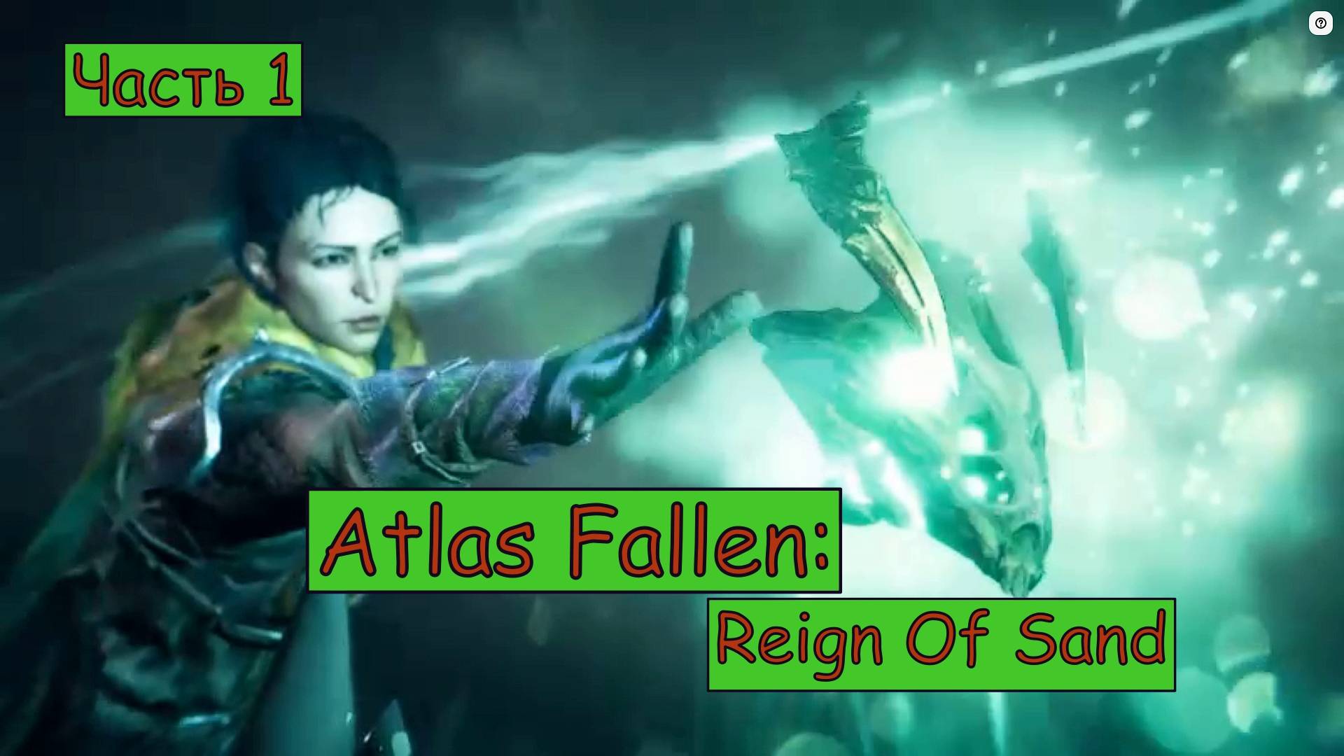 Atlas Fallen. Reign Of Sand. Часть 1.