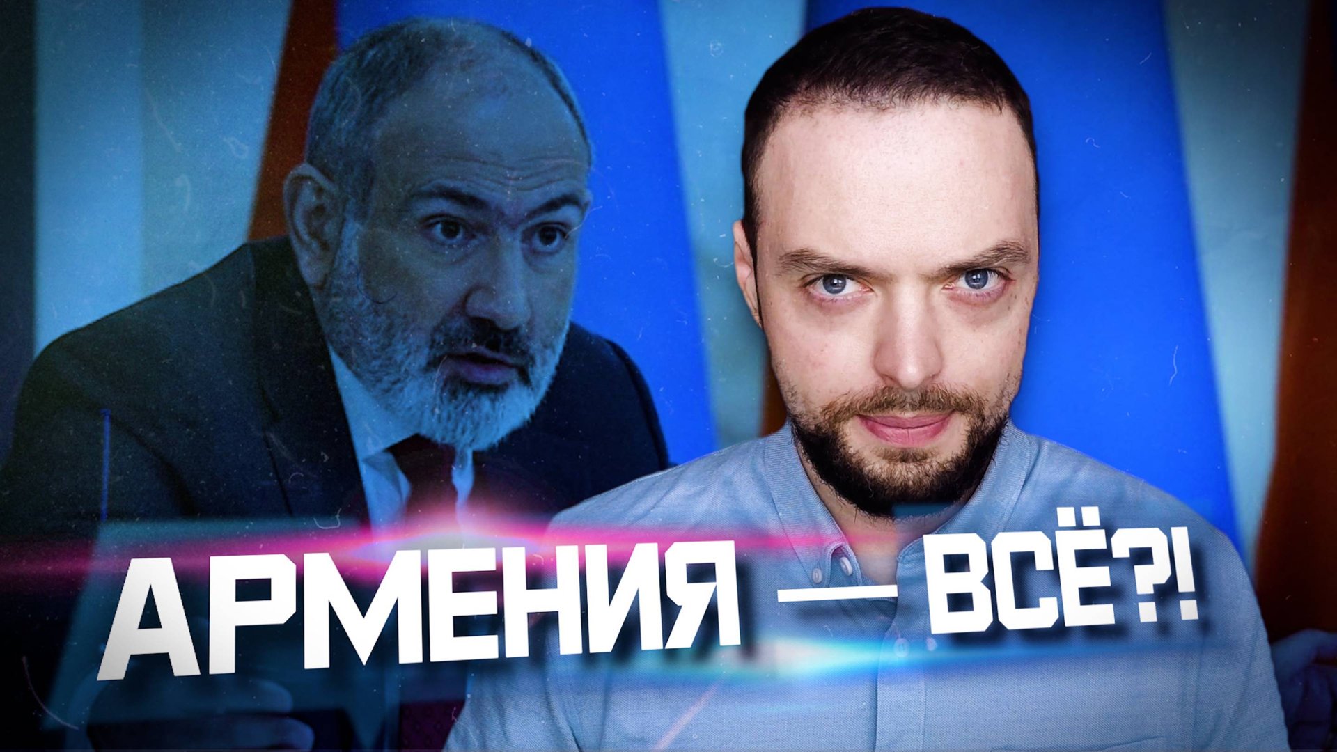 Пашинян уходит от России? | Алексей Наумов. Разбор.