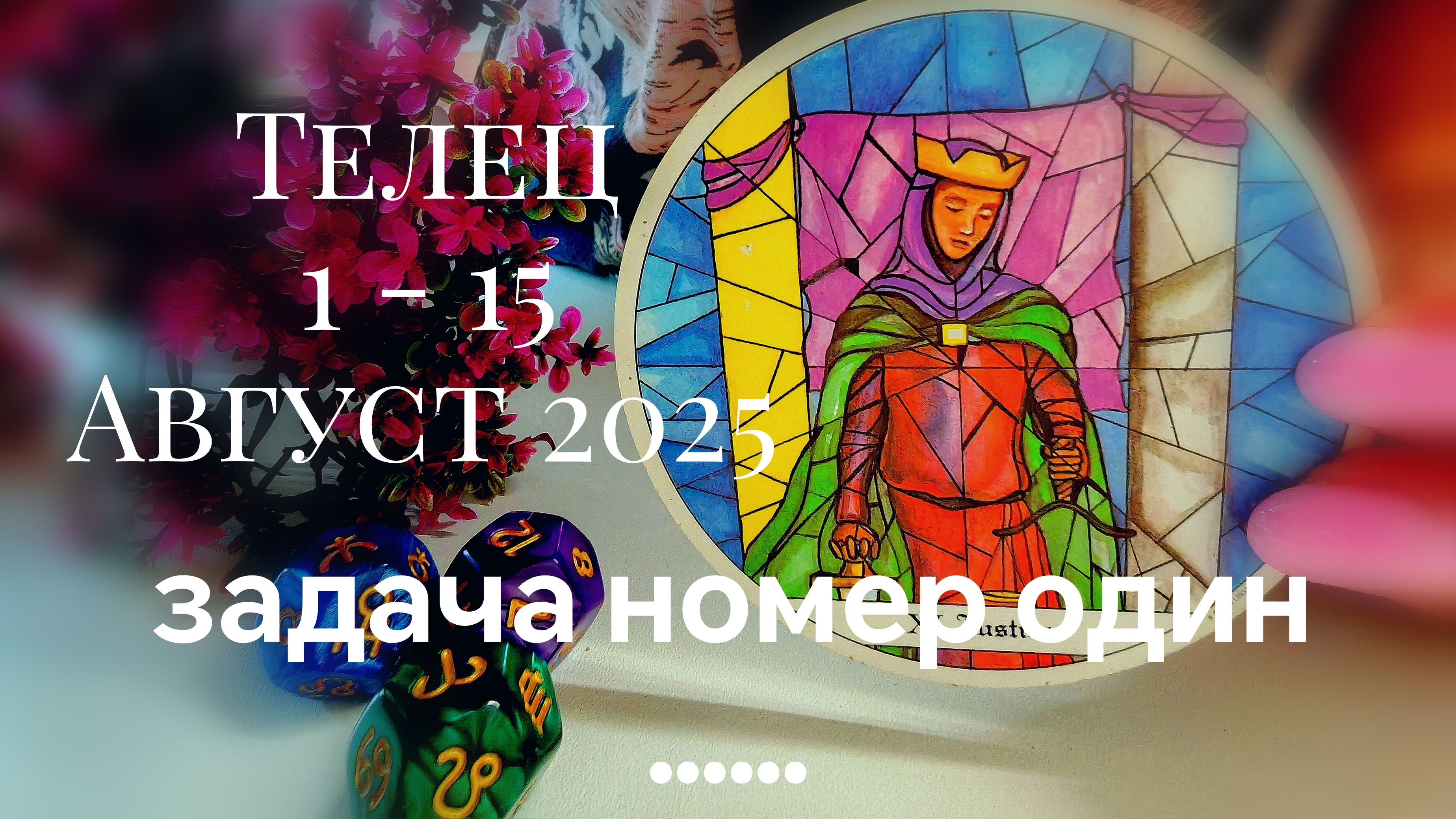 Телец : 1 - 15 Август 2025 Таро /Прогноз. Задача номер один.....