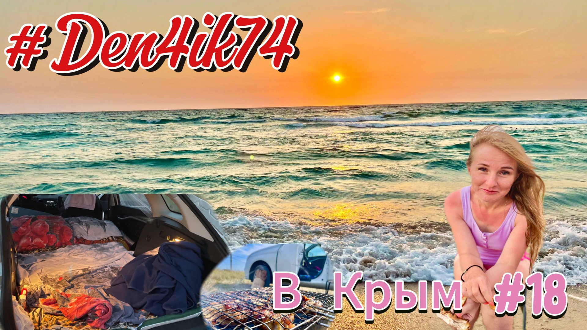 Поездка в Крым #18 Первые впечатления от Оленевки. Отель не нашли, устроились в кемпинге )